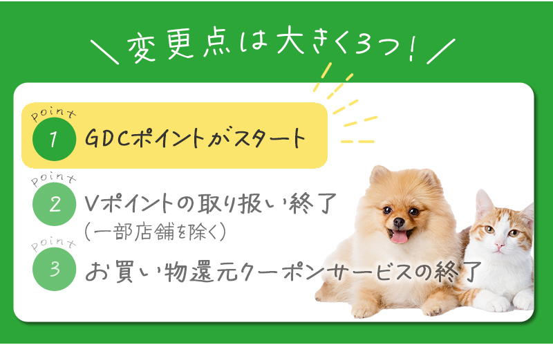 GDC CLUB ポイントプログラム開始！GDCポイント徹底解説 | GREEN DOG & CAT(グリーンドッグ & キャット)公式通販